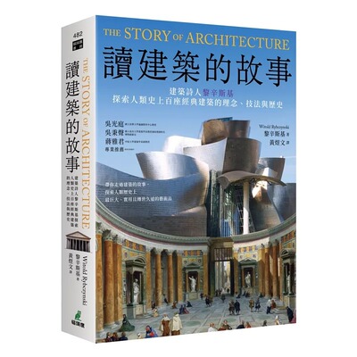 预售 读建筑的故事：建筑诗人黎辛斯基探索人类史上百座经典建筑的理念、技法与历史 猫头鹰 黎辛斯基