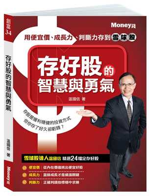 预售正版  温国信存好股的智慧与勇气用便宜价、成长力、判断力存到雪球股金尉商业理财 原版进口书