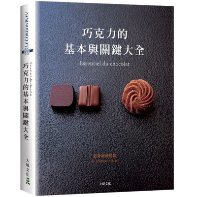 预售正版 巧克力的基本与关键大全Essentiel du chocolat  大境文化饮食