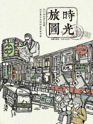 预售正版  札司丁《时光旅图50幅街景╳老铺 记忆旧日中国台湾的纯朴与繁华（随书附赠着色明信片）》麦田 原版进口书