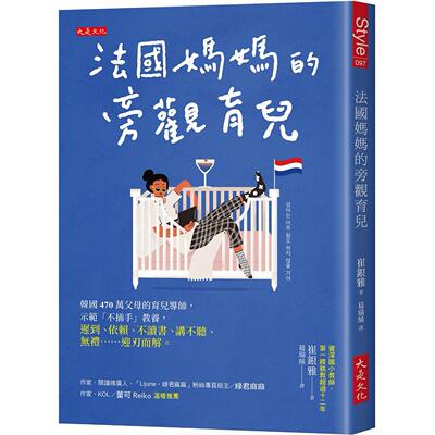 预售 法国妈妈的旁观育儿：韩国470万父母的育儿导师，示范「不插手」教养， 迟到、依赖、不读书、讲不听、无礼… 大是文化 崔银
