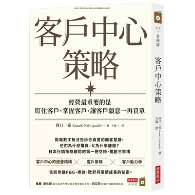 预售 客户中心策略：经营*重要的是盯住客户、掌握客户、让客户愿意一再买单 商业周刊 西口一希