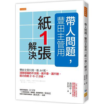 预售 带人问题，丰田主管用「纸一张」解决： 丰田主管只用一张A4纸，消除部属的不主动、教不会、讲不听，能力自 任性出版 浅