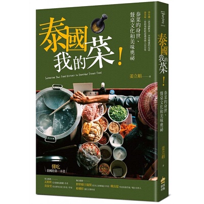 预售正版 姜立娟泰国我的菜！PCuSER计算机人文化  饮食 原版进口书