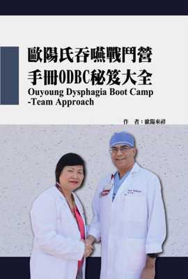 预售 正版 欧阳来祥 欧阳式吞咽训练战斗营：手册ODBC秘笈大全 禾枫书局 原版进口书