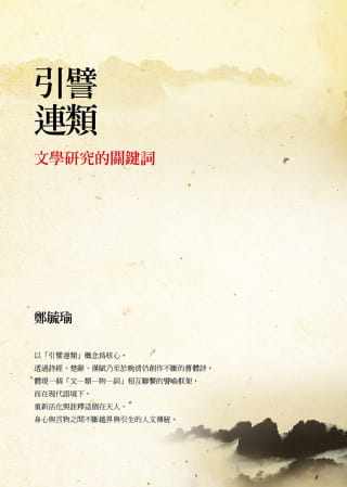 预售正版 郑毓瑜 引譬连类:文学研究的关键字 联经出版公司 原版进口书