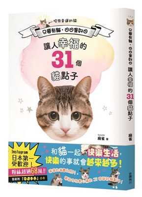 预售正版  Suzume只要有猫，日日是好日：让人幸福的31个猫点子中国台湾角川   心理励志 原版进口书