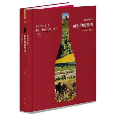 现货 布根地葡萄酒──酒瓶里的风景 Vins de Bourgogne 三版 林裕森  含全区海报
