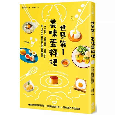 预售 世界第一美味蛋料理！入口即化、蓬松柔软、滑嫩多汁，用8000颗蛋打出的*强食谱（二版） PCuSER电脑人文化 松浦达也