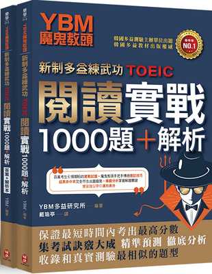 预售正版 YNM多益研究所Y魔鬼教头【新制多益练武功TOEIC】阅读实战1000题+解析（双书封＋防水书套  语言学习 原版进口书