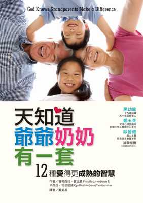 预售正版 普莉西拉．贺比森 天知道爷爷奶奶有一套：12种爱得更成熟的智慧 光启文化 原版进口书