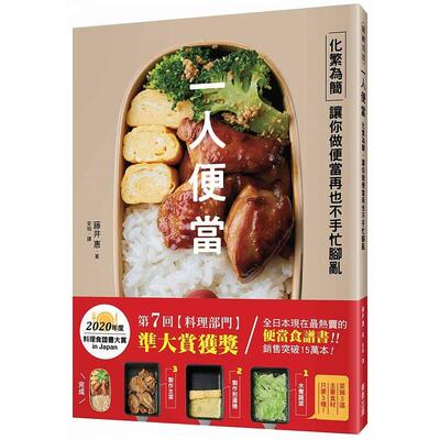 预售正版 藤井 惠（Megumi Fujii）一人便当：化繁为简，让你做便当再也不手忙脚乱  饮食 原版进口书