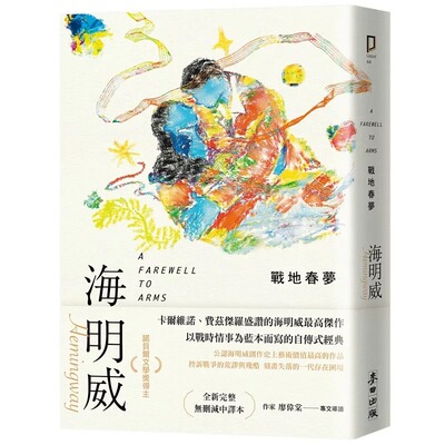预售 战地春梦（诺贝尔文学奖得主海明威的人生三部曲II） 麦田 海明威