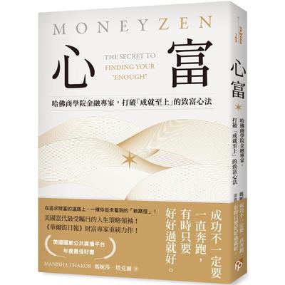 现货 心富：哈佛商学院金融专家，打破「成就至上」的致富心法 平安文化 玛妮莎．塔克尔