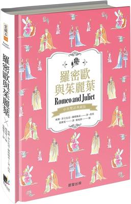 预售 罗密欧与茱丽叶（中英双语典藏版） 晨星 威廉．莎士比亚