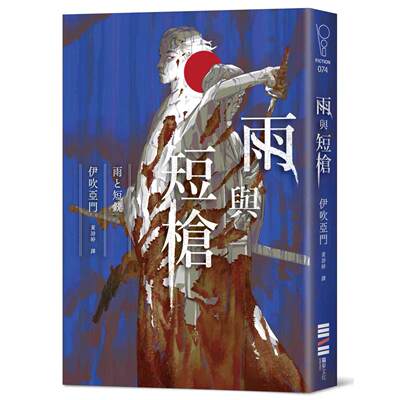 现货 雨与短枪（《刀与伞》前传，犹如血樱般绽放的长篇时代推理小说） 独步文化 伊吹亚门 港台原版