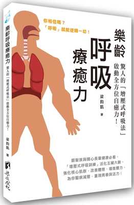 预售正版 梁钧凯乐龄呼吸疗愈力：惊人的「增压式呼吸法」启动全方位自愈力！渠成文化  医疗保健 原版进口书