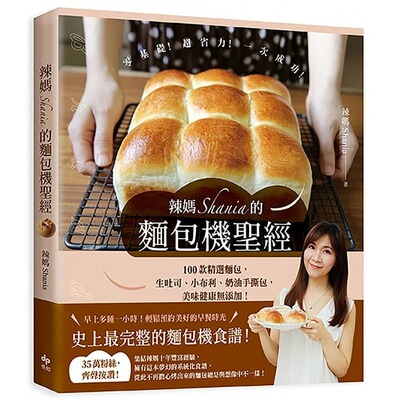 预售 辣妈Shania 辣妈Shania的面包机*经：100款精选面包，生吐司、小布利、奶油手撕包，美味健康无添加！ 悦知文化