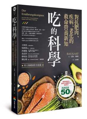 预售正版 巴斯．卡斯特（Bas Kast）吃的科学——对抗肥肉、疾病、老化的救命营养新知商周出版  自然科普 原版进口书