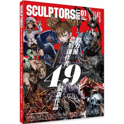 预售 SCULPTORS造型名家选集LABO 01：原创造形与原型的视觉飨宴 北星 Sculptor’s Labo编辑