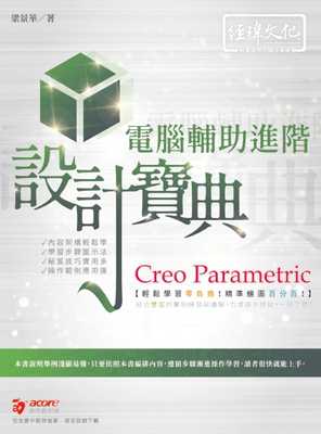 预售 梁景华 Creo Parametric 计算机辅助进阶设计宝典 经玮