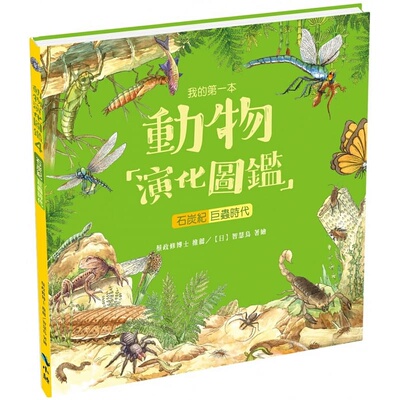 预售正版  智慧鸟《我的第一本动物演化图鉴4：石炭纪—巨虫时代》小鲸生活文创童书 青少年文学 原版进口书