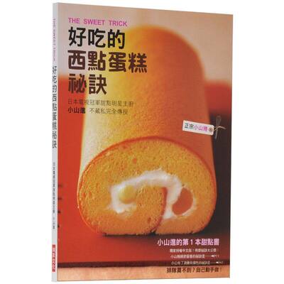 现货 港台原版 小山进 好吃的西点蛋糕秘诀 瑞升出版 全彩 烘焙 甜点制作 带目录 饮食健康书籍