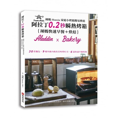 预售正版  辣妈Shania辣妈Shania家庭小烤箱简易烘焙：阿拉丁0.2秒瞬热烤箱｛辣妈快速早餐＋烘培｝30 饮食 原版进口书