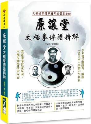 预售 廉让堂太极拳传谱精解 生活风格 大展 武术/拳术 太极拳 李志红 生活风格