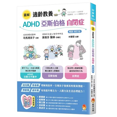 在途 图解适龄教养 ADHD、亚斯伯格、自闭症［畅销修订版］ 新手父母 司马理英子（Shiba Ri