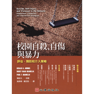 预售正版 校园自杀、自伤与暴力：评估、预防和介入策略 心理 Gerald A. Juhnke  心理励志 原版进口书