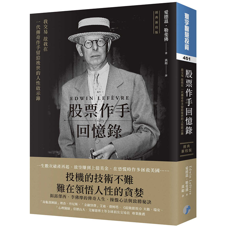 预售正版 爱德温.勒斐佛股票作手回忆录(经典新校版)寰宇商业理财 原版进口书