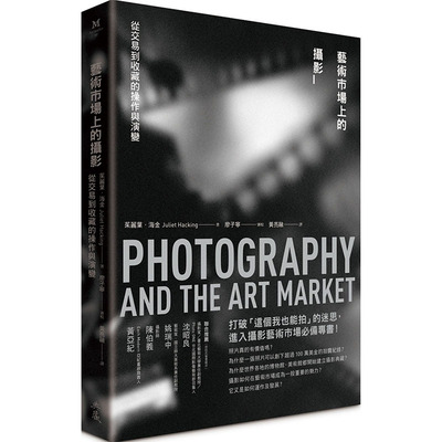预售正版  茱丽叶‧海金艺术市场上的摄影：从交易到收藏的操作与演变典藏艺术家庭艺术设计 原版进口书