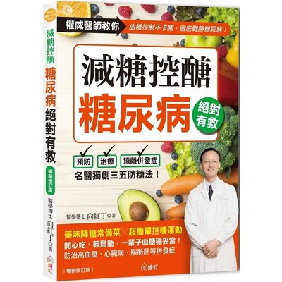 预售 向红丁 减糖控糖！糖尿病有救【畅销修订版】：名医三五防糖法，开心吃、轻松动，一辈子血糖稳妥当 绘虹企业