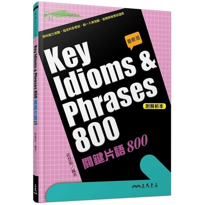 预售正版  郭慧敏KEY IDIOMS＆PHRASES：关键字组800(修订二版)三民语言学习 原版进口书