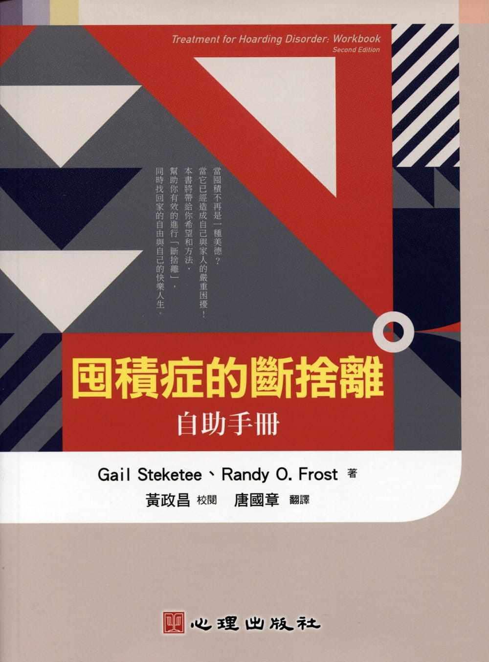 现货正版 Gail Steketee囤积症的断舍离：自助手册心理心理励志原版进口书_虎窝淘
