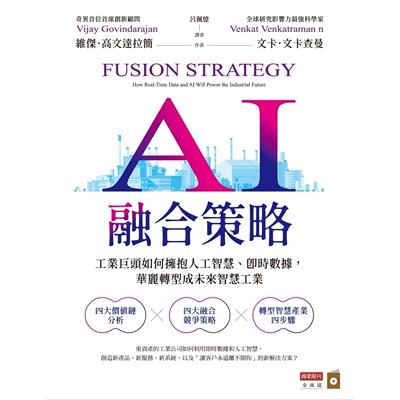 现货 AI融合策略：矽谷工业巨头如何拥抱人工智慧、即时数据，华丽转型成为未来智慧工业 商业周刊 维杰．高文达拉简