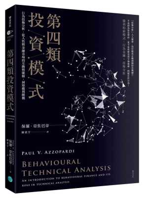 预售正版 保罗．亚佐巴帝第四类投资模式行为技术分析 从人性与金融市场的互动与碰撞 洞察获利胜机乐金文化商业理财 原版进口书