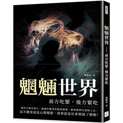 预售 魍魉世界：前方吃紧，后方紧吃 复刻文化 张恨水