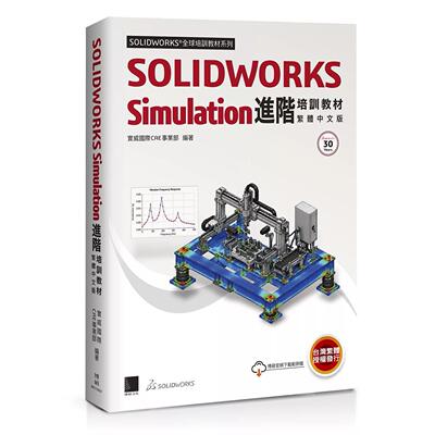 预售 SOLIDWORKS Simulation进阶培训教程＜繁体中文版＞ 博硕 Dassault Systèmes S