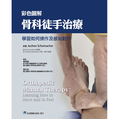 现货正版 原版进口图书 彩色图解骨科徒手治疗学习如何操作及感知动作 合记 Jochen Schomacher医疗保健