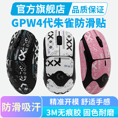 鼠标防滑贴全包GPW一代gpw朱雀
