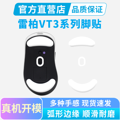适用雷柏VT3s V2鼠标脚贴脚垫vt3pro max冰版弧边替换顺滑耐磨