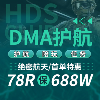 三角洲DMA红丸护航陪玩