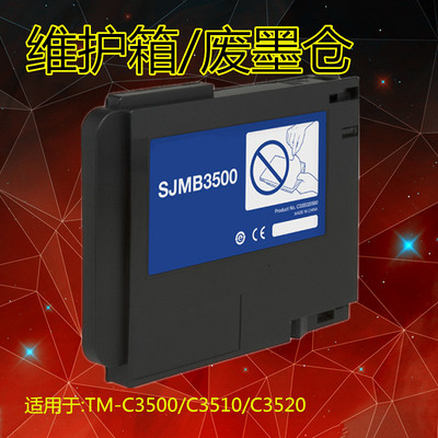 爱普生彩色标签机墨盒维护箱