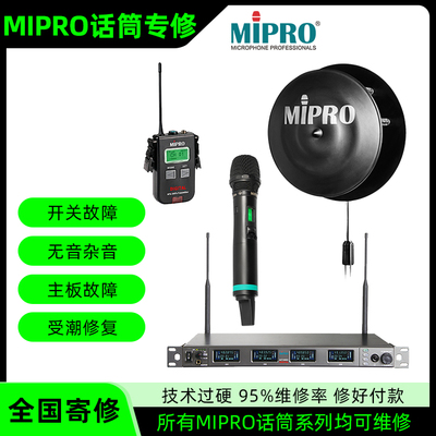 MIPRO话筒接收器维修改频率一拖四专业麦克风修复
