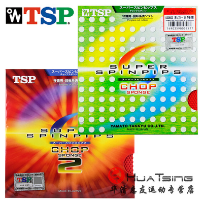 TSP大和Super Spinpips Chop Sponge 20852乒乓球正胶套胶颗粒胶