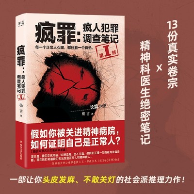 疯罪1 疯人犯罪调查笔记 杨吉著社会派推理力作四川文艺出版社13份真实卷宗精神科医生绝密笔记悬疑作品 果麦出品