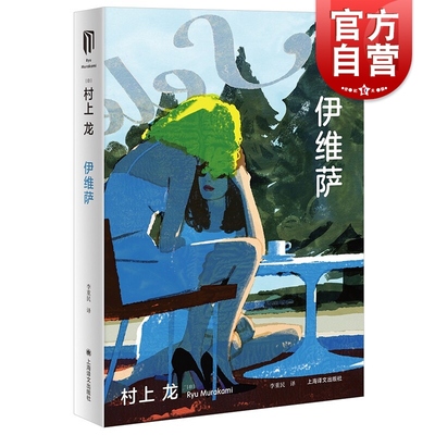 伊维萨 村上龙日本文学上海译文出版社芥川奖得主外国小说 另著寄物柜婴儿/无限近似于透明的蓝/所有男人都是消耗品