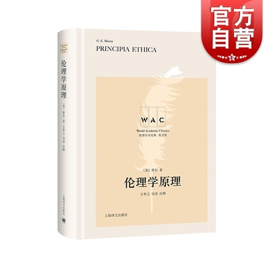伦理学原理(导读注释版) PRINCIPIA ETHICA/世界学术经典系列 [英]摩尔著方梦之注释 著 伦理学社科 上海译文出版社